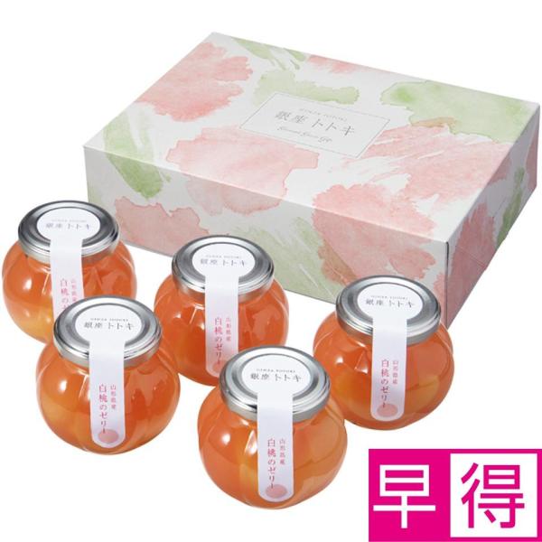 【早得予約は5/20(水) 15時まで】※早得期間終了後は、本体価格3,8000円(税込4,104円)となります。山形県産白桃の果実と白桃ピューレを使ったゼリー。果肉の食感と豊かな香りをご堪能ください。●商品詳細白桃のゼリー１４６ｇ×５●原...