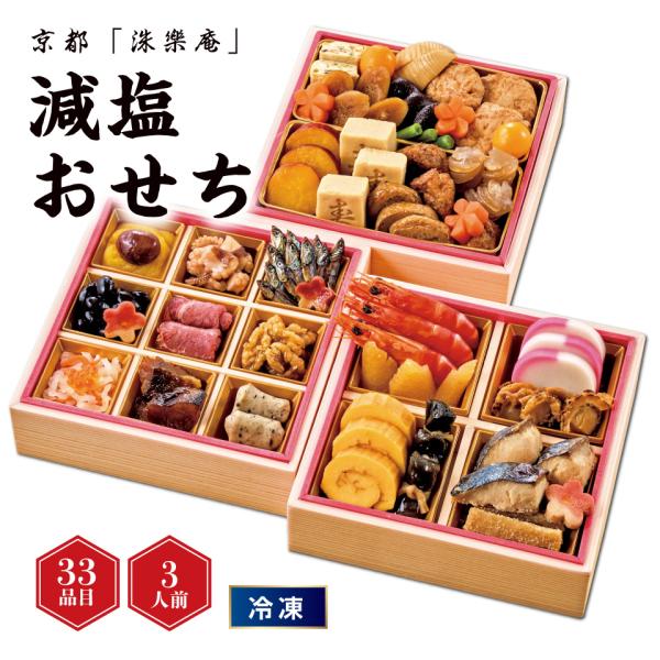 【ご予約は12/20(日) 15時まで】健康志向の方におすすめの、キッコーマン特選丸大豆減塩しょうゆを使用した減塩おせちです。塩分を気にされる方に、食塩相当量12.8g、塩分約33%カット（1セット当たり計算値）。●特定原材料：卵、乳成分、...