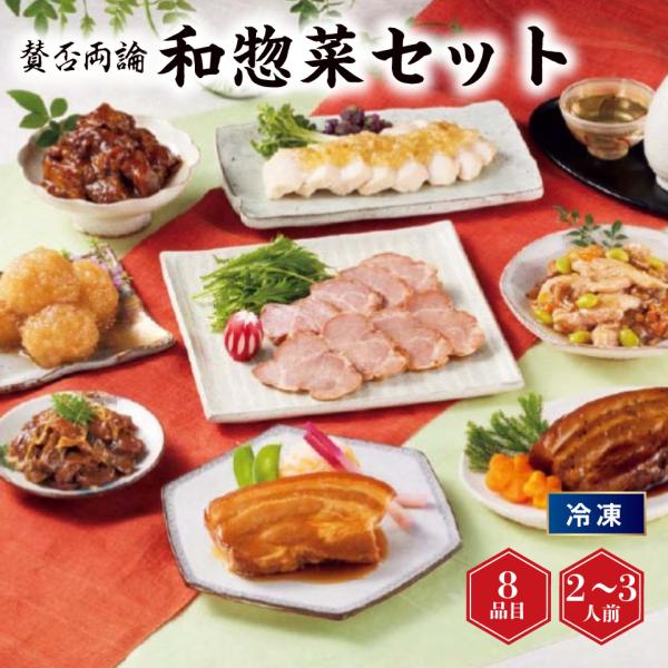 【ご予約は12/23(水) 15時まで】東京・恵比寿「賛否両論」店主・笠原将弘氏監修による8種類の和惣菜をお届けいたします。（※お客さまでの盛り付けとなります）●特定原材料：卵、乳成分、小麦、えび、かに※お重ではなく化粧箱でお届け（化粧箱サ...