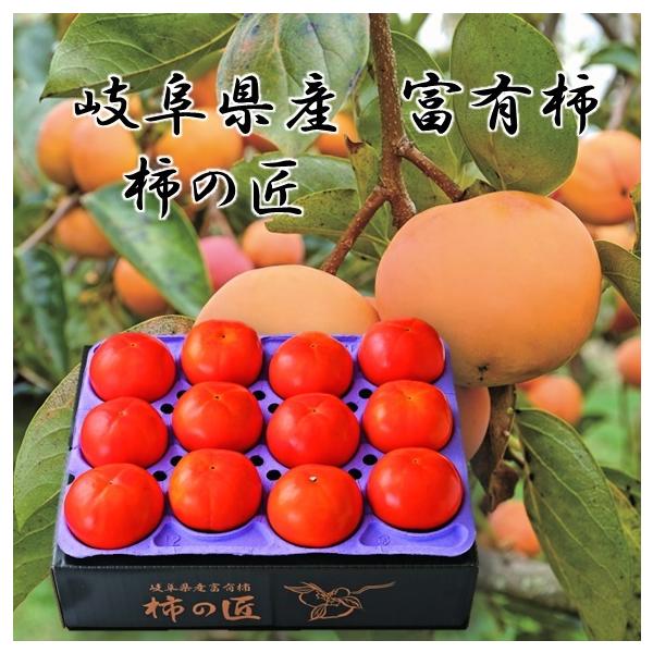 【柿ギフト】岐阜県産冨有柿 匠 3Ｌサイズ10玉●ご予約承りは、12/3まで●お届け期間：12/12〜12/27のいずれか【日時指定不可】●内容3Ｌサイズ10玉(岐阜県産冨有柿 匠)●原料原産地：岐阜県【箱サイズ】320×400×105【お...