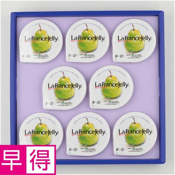 【早得予約は4/13(月) 15時まで】※早得期間終了後は、本体価格3,5000円(税込3,780円)となります。果肉も使用しているためラ・フランス本来の味をお楽しみいただけます。●商品詳細ラ・フランスゼリー８個（１個８０ｇ）●原料産地：山...