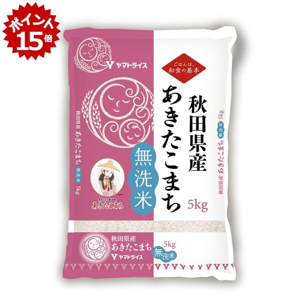 ・商品詳細秋田県産あきたこまき無洗米5ｋｇ＜お届けについて＞　こちらの商品は予約販売です　6月22日(月)以降より、順次発送いたします　ダンボールに梱包して配送致します　こちらの商品は送料込みです　配送日は指定はできません予めご了承ください...