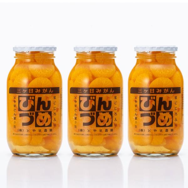 【静岡浜松　とやま農園】三ケ日みかんのびん詰め 大瓶900g　3本セット自社農園で収穫した、三ケ日みかんを使用しています。 大粒のみかんを使用し1本1本丁寧に手造りしています。缶詰とは違い、さっぱりとした甘さのシロップなので、みかん本来の味...
