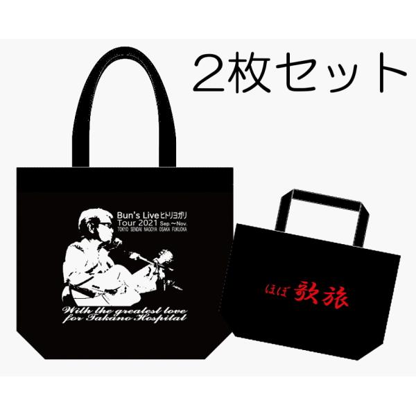 Bun’ｓliveヒトリヨガリライブVol.17 キャンパストートバッグ　MサイズとSサイズの2枚セットです。内ポケット付き500円が寄付されます。寄付金、送料、消費税全て含んで3,500円です。皆さまのご賛同ご協力お願い致します。＃ブンブ...