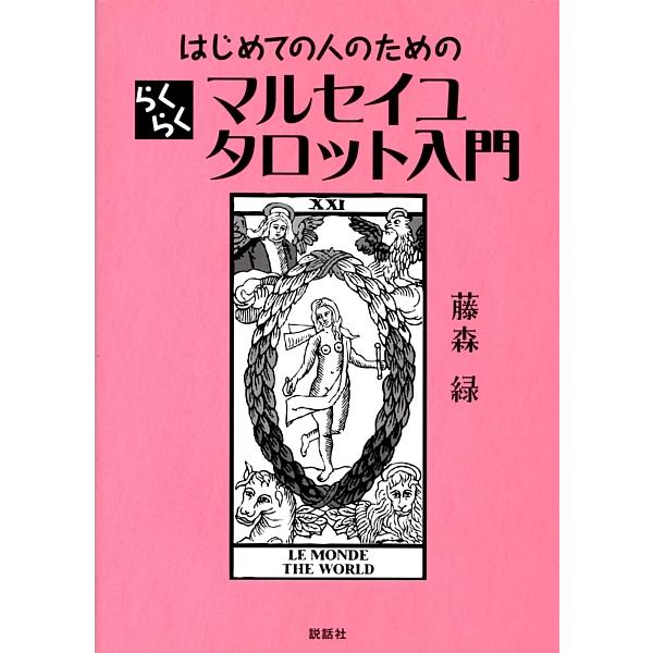 　はじめてマルセイユ版のタロットを利用する人のための、タロット入門書。大アルカナと小アルカナのタロットカードの意味から、占いのやり方まで初心者にも分かりやすく解説しています。◆著者：藤森緑◆サイズ：A5判　126項◆関連項目：タロット・タロ...