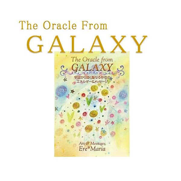 　様々な光の存在とつながることを目指して作られたこのギャラクシーオラクルカード。この宇宙には様々な光の存在がいます。このカード通して、その大いなる愛のエネルギーを感じてみませんか？　また、サイズが一般的なオラクルカードの約半分のコンパクトな...