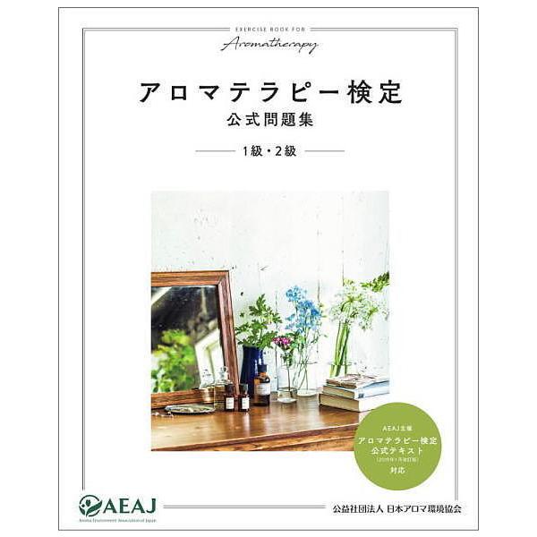 【メール便無料】日本アロマ環境協会認定のアロマテラピー検定1級、2級それぞれに対応した公式問題集です。マークシート式の回答になっているので、実際の試験の模擬試験としてご利用いただけます。《内容》2級：3項目（1項目55問）1級：3項目（1項...