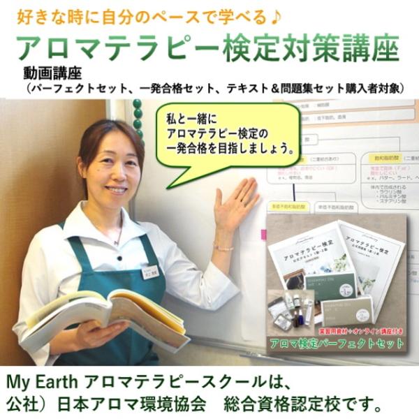 　自宅で好きな時間に学べるアロマテラピー検定対策のための動画講座です。こちらはすでに当社の「パーフェクトセット」、「一発合格セット」、「公式テキスト＆問題集セット」をご購入いただいた方向けの、動画講座販売となります。講座の詳細は「My Ea...