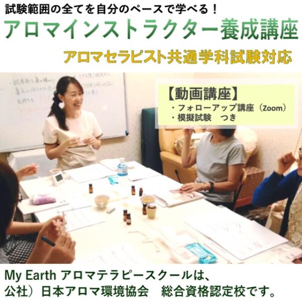 　動画で学べる「アロマテラピーインストラクター・アロマセラピスト共通学科試験対応講座」です。AEAJ認定校講師による講義を、自分のペースで好きな時間に繰り返し学習できます。さらに、模擬試験や手厚いフォローで合格を徹底サポート！詳細は「My ...