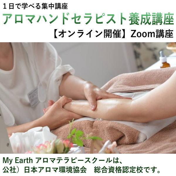 　Zoomによるアロマハンドセラピスト養成講座です。公社）日本アロマ環境協会の認定校講師から、オンラインでリアルタイムに学べます。この資格は、第三者にアロマハンドトリートメントを提供できる能力を認定する資格です。家族やボランティア、地域活動...