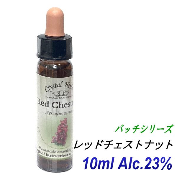 フラワーレメディバッチシリーズ　レッドチェストナット10ml。こちらはイギリスのクリスタルハーブ社の製品です。　フラワーレメディは、草花のエッセンスを利用した癒しのシステムです。※パッケージ順次リニューアルのため写真と違う場合があります。＜...