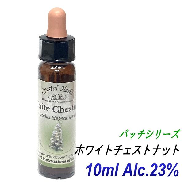 フラワーレメディバッチシリーズ　ホワイトチェストナット10ml。こちらはイギリスのクリスタルハーブ社の製品です。　フラワーレメディは、草木や花のエッセンスを利用した癒しのシステムです。※パッケージ順次リニューアルのため写真と違う場合がありま...