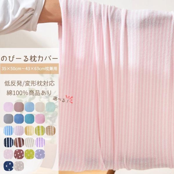 ・いずれのサイズも【35x50cm〜43×63cm】の枕まで対応。・低反発枕にもOK！・変形枕にもOK！【ストライプ】※肌に触れる面は綿100%全体組成割合（表地・裏地含む）綿：78％/ポリエステル：20%/ポリウレタン：2％【無地】※肌に...