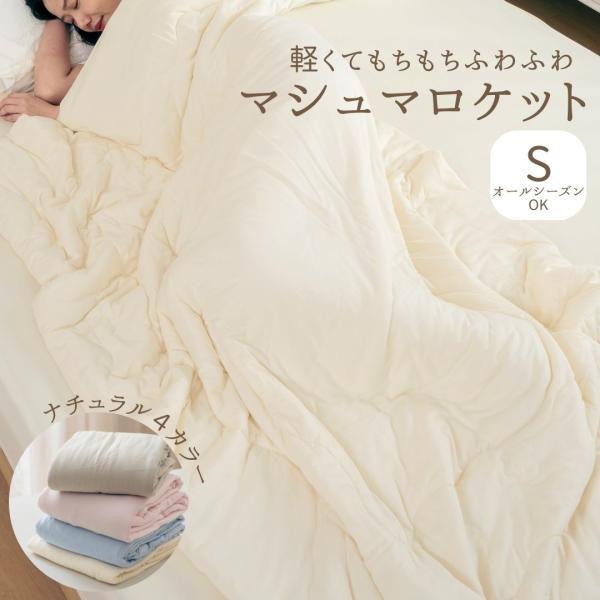 ＼大人気商品！／もっちりマシュマロタッチにハマる方続出！もちふわマシュマロケット■ふんわり軽い掛け心地で、雲みたいにかる〜いマシュマロケット■カバーいらずでもちもち感触♪カバーをつけずに使うからこそ、もちふわ感触が楽しめます■オールシーズン...