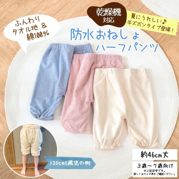 ※全カラー予約商品です。　２０２６年８月１２日前後に発送予定となりますので予めご了承ください。【夏に嬉しい！くすみカラーがおしゃれな防水おねしょハーフパンツ完成！】【表生地はやさしいやわわかパイル生地、お肌に触れる裏生地はやさしい綿100％...