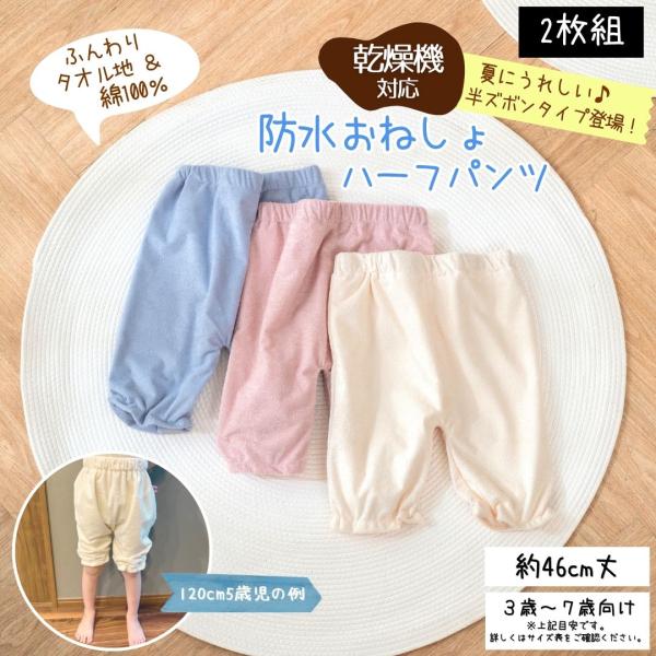 ※こちら2枚組のページです※※ブルー・ピンクを含む２枚セットは予約商品です。　２０２６年８月１２日前後に入荷し発送予定です。予めご了承ください。【夏に嬉しい！くすみカラーがおしゃれな防水おねしょハーフパンツ完成！】【表生地はやさしいやわわか...