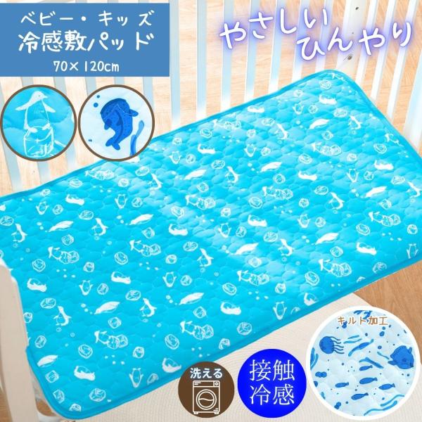 【やさしい冷感ベビー敷パッド】冷房がきいた夏の寝室にぴったりの赤ちゃん用敷パッドができました。【冷感×夏の室内での寝心地重視】ペンギンやジンベイザメ、マンボウ、くらげ、魚などの海の生き物をモチーフに涼しげなイラスト入りデザインは、当店だけの...