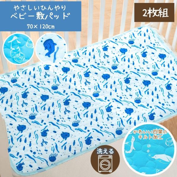 ※こちらは2枚組のページです。【やさしい冷感ベビー敷パッド】冷たすぎないやさしい冷感赤ちゃん用敷パッドができました。【冷感×夏の室内での寝心地重視】ペンギンやジンベイザメ、マンボウ、くらげ、魚などの海の生き物をモチーフに涼しげなイラスト入り...
