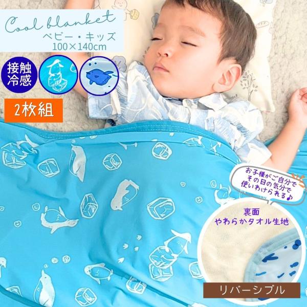 ※こちら2枚組ページです※※ネコポス2通での発送になります※【夏用ブランケットに新商品追加！】リバーシブルが嬉しい★夏にぴったりの涼しげなデザインを施したお子様用タオルケットができました。表面はなめらかでさらっとした接触冷感生地、裏面はやわ...