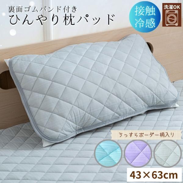 【冷感枕パッドに新商品登場】ナイロンを100%たっぷり使用した接触冷感生地を使用。夏にさわやかなうっすらボーダーのデザインが入った３色をご用意いたしました！しっとりさらっとした心地よい生地で夏の寝苦しい夜も快適にお使いいただけます。【お手入...
