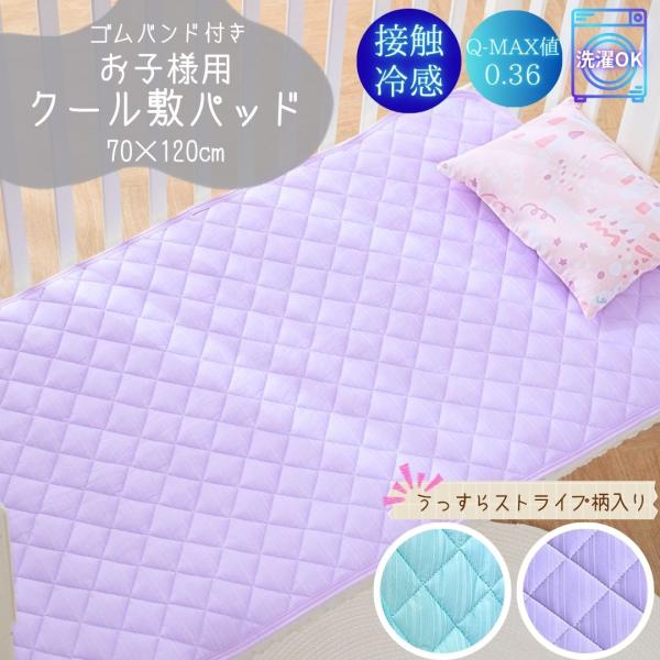 【新商品追加！お子様用接触冷感敷パッド】当店接触冷感敷パッドに新商品が追加致しました。汗をかく暑がりのお子様に是非おためしいただきたい、触れると冷たい冷感生地を使用した敷パッドです。ひんやり快適にお休み頂けます。薄いストライプがついた夏にぴ...