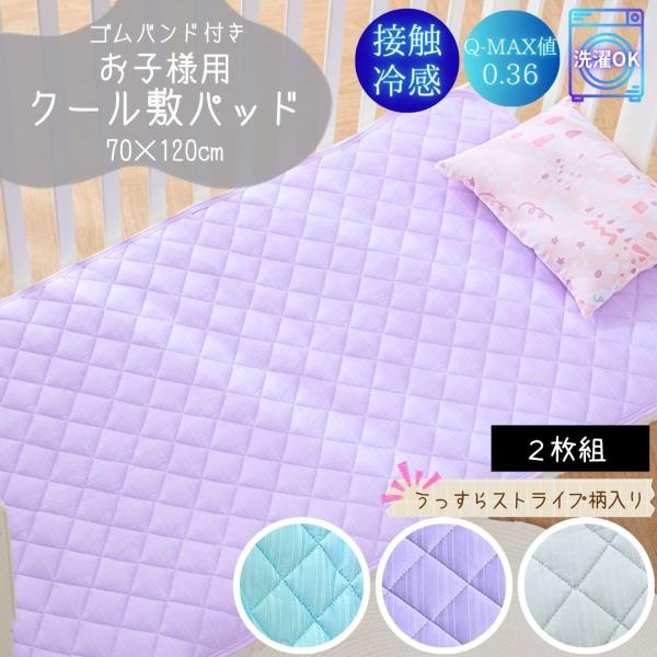 ※こちら２枚組のページです。【新商品追加！お子様用接触冷感敷パッド】当店接触冷感敷パッドに新商品が追加致しました。汗をかく暑がりのお子様に是非おためしいただきたい、触れると冷たい冷感生地を使用した敷パッドです。ひんやり快適にお休み頂けます。...