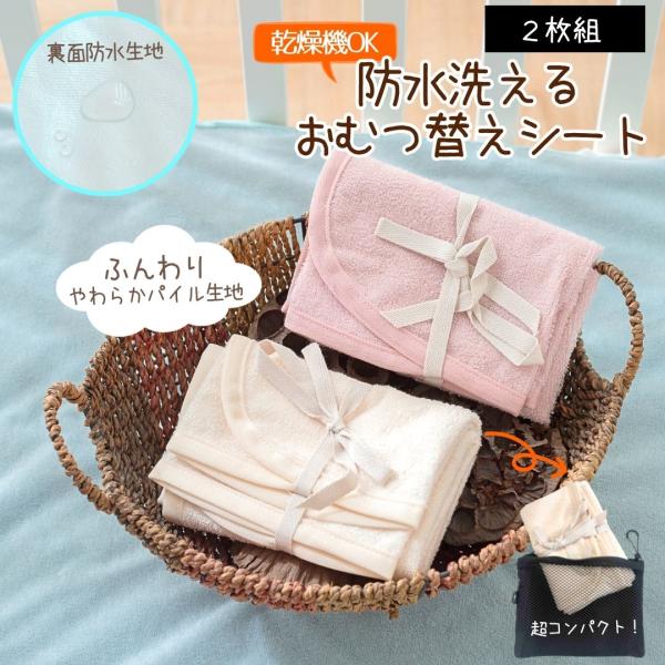 ※こちら２枚組のページです【洗濯機・乾燥機対応が嬉しい♪防水おむつ替えシート】気軽にお洗濯でき、乾燥機までかけられるお手入れの手間を省いたおむつ替えシート表はやわらかい肌触りのパイル地(タオル地）でくすみカラーがおしゃれ！パイル生地は速乾吸...