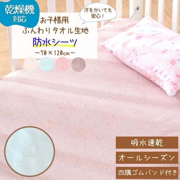 【乾燥機対応】頼れるパイル生地防水シーツお子様の良質な睡眠をサポートします。■ふんわりやわらかいパイル地　優しい肌触りで、お子さまも安心して使えます■裏面は乾燥機対応の防水加工を施した肌触りの良い完全防水のシーツ■おねしょ、汗、嘔吐、ミルク...