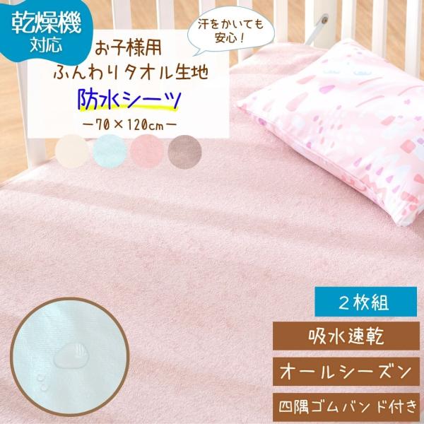 ※こちら２枚組のページです【乾燥機対応】頼れるパイル生地防水シーツお子様の良質な睡眠をサポートします。■ふんわりやわらかいパイル地　優しい肌触りで、お子さまも安心して使えます■裏面は乾燥機対応の防水加工を施した肌触りの良い完全防水のシーツ■...