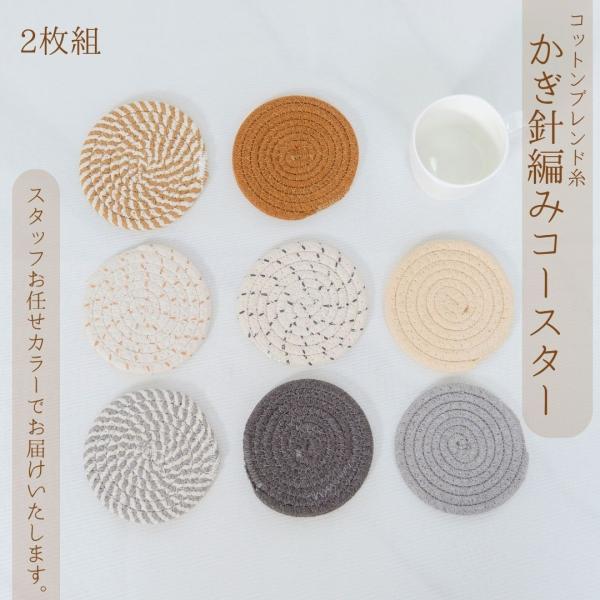 ※こちら2枚組のページになります。ナチュラルでインテリアになじむおしゃれなコースター。お色・柄などはスタッフお任せ配送となります。お客様での選択は出来兼ねますのでご了承くださいませ。※洗濯不可※商品写真はできる限り実物の色に近づけるよう徹底...