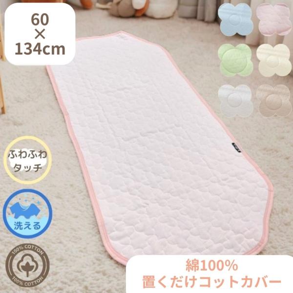 ■新生児から使える綿100%の優しい肌触り■吸湿・保温性のバランスに優れた綿素材使用■滑り止め付きで、コットに置くだけ簡単♪■ゴム無しで高さの異なるコットにも対応■ご家庭の洗濯機で洗えるお手軽手入れ◎【サイズ】60×134cm【カラー】全6...