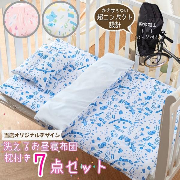 【当店オリジナルデザインお昼寝布団7点セット新発売！】※こちら７点セットのページです。※枕は沈み込み防止のため３歳以上対象です。保育園・幼稚園でのお昼寝時間やおうちでのちょっとしたお昼寝にお使いいただけるお昼寝布団セットができました！(敷布...