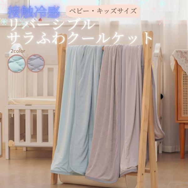 【※こちら「２枚組」子どもサイズのページです】【冷感シリーズ新商品♪リバーシブルクールケット】当店が自信を持ってお勧めする冷感シリーズにくすみカラーの新商品が誕生いたしました！冷感グッズではなかなかない淡いグリーン寄りのブルーとグレーがおし...