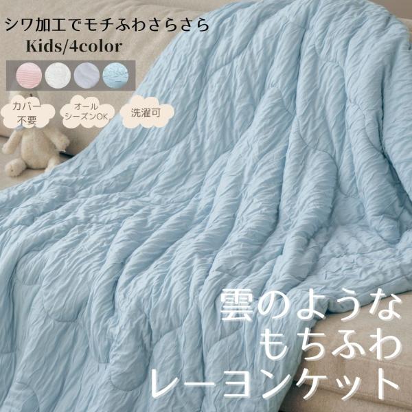 1枚あると重宝する、レーヨンケットです。季節の変わり目に1枚あれば、朝晩の冷え込みにもしっかり対応してくれます。レーヨン素材なので、寒暖差にも強く、通気性の良さ、保温や保湿のいいとこどりのうす掛け布団です。洗濯機で丸洗いOK！カバーいらずで...