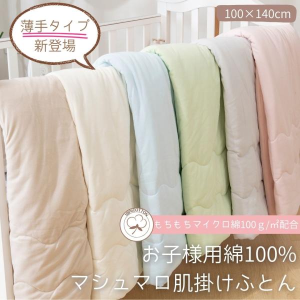 ＼綿100%もっちりマシュマロタッチ肌掛け布団に待望の”薄手タイプ”新登場！／もっちりマシュマロタッチにハマる方続出！薄手タイプなので春夏におすすめです。■肌に触れる綿はコットン100%お子さまの敏感なお肌にも安心して使えます。■ニットコッ...