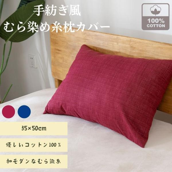 【キーワード】むら染め おしゃれ 綿100%枕カバー レッド ネイビー モダンでインテリアのアクセントに 高密度生地でほこりの侵入を防ぐ 天然由来 コットン和風 枕カバー まくらカバー ピローケース 綿100 コットン 43×63cm 35...