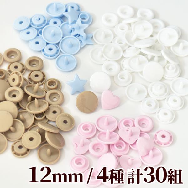プラスナップ 12mm セット MYmama ハート 星 プラスチック スナップ お試し ハンディプレス スナップボタン プラボタン 手作り ホック 手芸 パーツ ハンドメイド 材料 手芸用品 洋裁材料 ハンディプレスお試しに最適 プラスナ...