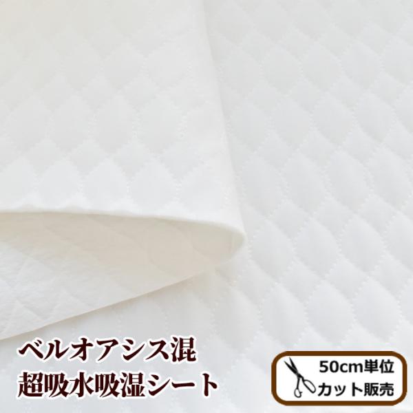 国産　ベルオアシス混 超吸水吸湿シート幅広140cm幅#ゆうパケ不可タオル以上の吸水力で驚き！沢山の水分もすぐに吸水、そして漏らさない、高い吸水・吸湿パワーを持った素材がベルオアシス！ベルオアシス素材は、湿気取りシートや汗取りパットから紙オ...