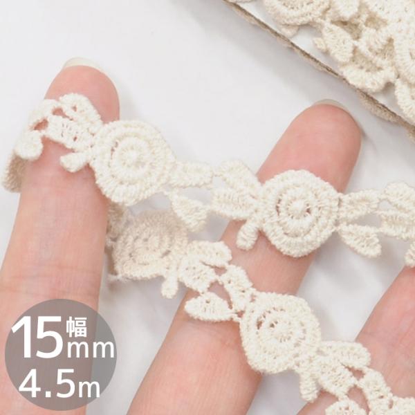 小さなバラのケミカルレース 約15mm幅　約4.5m #ゆうパケ4点可繋げたままでも、モチーフのようにカットしてもおつかいいただけます。■素材 綿■サイズ 約15mm幅■長さ 約4.5m■カラー 生成り