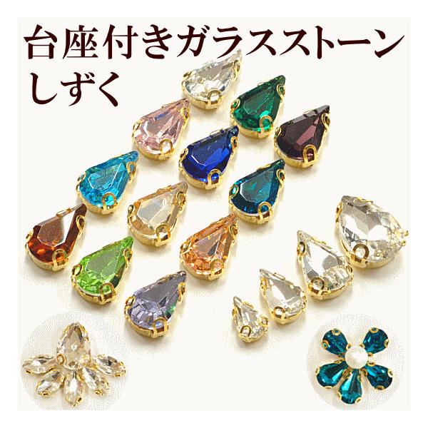 MY mama 台座付き A級ガラスストーン しずく ビジュー 全12色4 MY mama 台座付き A級ガラスストーン しずく ビジュー 全12色4