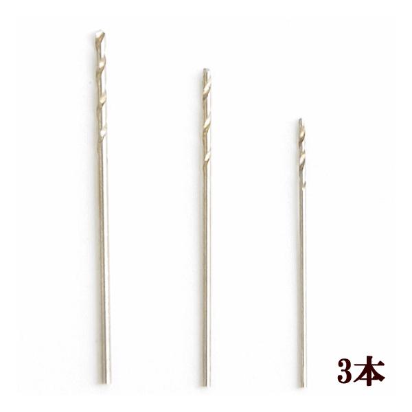 ピンバイス用ドリル 極細タイプ　3本セット#ゆうパケ100点可作品に穴をあけるピンバイス用の替え刃0.7mm 0.9mm 1.1mm の極細タイプ3本セットです。とっても細いドリルですので、小さい作品、薄い作品のヒートン穴を開けるのに便利で...