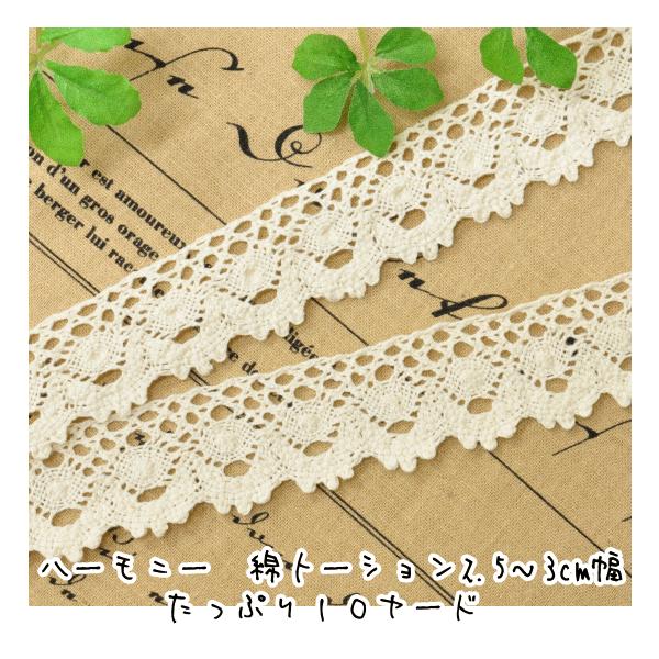 トーションレース 2.5〜3cm幅 9メートル＃ゆうパケット4点可針数が多いため、他のトーションレースによりお値段が高いです。とても密度のしっかりした上質トーションレースでございます。◆サイズ 幅：約2.5〜3センチ　１０ヤード（約9m)◆...
