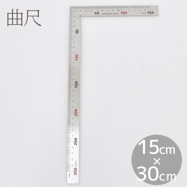 曲尺 定規（30cm×15cm）#ゆうパケ7点可手芸をするのにあると便利な道具。両面に印字があり、使いやすい定規です。L字形のものさし（曲尺）は、 正確に直角線を引いたり真っ直ぐに布地をカットするのにとても優れています。ステンレス製なので丈...