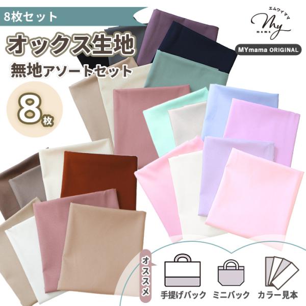 選べる3種類！有輪 オックス 生地 無地　カットクロスセット約48cm×50cm 8枚 #ゆうパケ1点可MYmamaでしか手に入らない有輪商店とのコラボ生地がお試し出来る贅沢なカットクロスセットです。お好みのカラーで選べる3タイプ。こだわり...