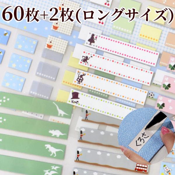 ペッタグお名前 アイロン ワッペン60枚 + 2枚(ロングサイズ) セット女の子 /　男の子これから入園入学を迎えるお子様に…現在　子育て真っ只中の　MYmama のママさんスタッフ　と、何度も意見を出し合い、お子様の笑顔を想像しながら、お...