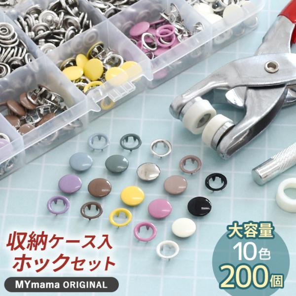 ＼　エムワイママ オリジナル ／おしゃれなニュアンスカラーアメリカンホック 10mm 10色 200個セット収納ケース付きホックセット#ゆうパケ3点可 ゆうパケット送料無料「こんなカラーが欲しかった！」大人も子供も使える、くすみカラーが可愛...