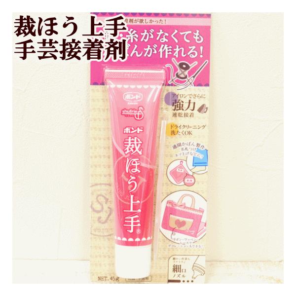 ボンド 裁ほう上手 45g#ゆうパケ6点可通園かばん等の製作、名札・リボン・レース付け、ズボン、スカートの裾上げができる画期的なボンドです。忙しい朝に、ほつれやひっかき傷などあわてることもありますよね？、これさえあれば、応急処置ではなく、ち...