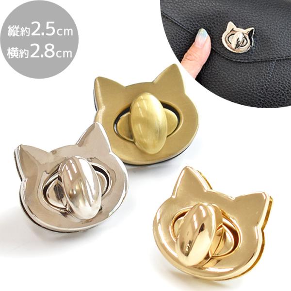 ネコのひねり金具〜全３色 1個入〜ゆうパケ55点可手作りのバッグやお財布などの留め具としてお使いいただけます。ターンロック金具を使うことで高級感とクオリティがさらにアップ！レザークラフトとの相性も抜群です◎にゃんこフェイスのシルエットになっ...