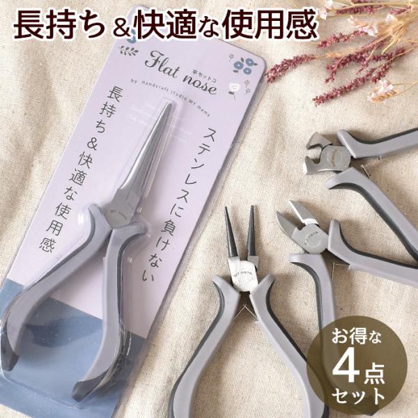 アクセサリー工具 4点セット全4種（平ヤットコ、丸ヤットコ、ニッパー、喰い切り）※こちらのページは、4種類の入った4点セットになります。#ゆうパケ2点可アクセサリー作りやワイヤークラフトなど細かな作業に最適。はじめての方にもおすすめな、基本...