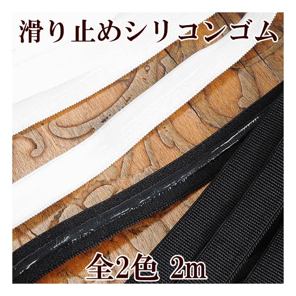 滑り止めシリコンゴム　約2m　全2色 #ゆうパケ30点可キャミソールや、スラックスの内側部分に縫い付けてズレ上がり、ずり落ち防止として使用する、滑り止めゴムです。長さは2mございますので、たっぷりお使いいただけます。